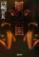 戸梶圭太(著者)販売会社/発売会社：新潮社/ 発売年月日：2002/02/01JAN：9784101248325