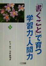 吉永幸司(著者)販売会社/発売会社：明治図書出版/ 発売年月日：2002/10/01JAN：9784181067120