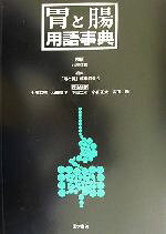 牛尾恭輔(編者),池田靖洋(編者),下田忠和(編者),多田正大(編者),吉田操(編者),八尾恒良販売会社/発売会社：医学書院発売年月日：2002/11/01JAN：9784260102698