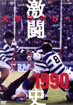 （スポーツ）販売会社/発売会社：（株）NHKエンタープライズ(（株）NHKエンタープライズ)発売年月日：2008/01/25JAN：4988066157769大学ラグビーが絶大な人気を誇っていた時代の伝説的な試合の数々を収録したシリーズ。1...
