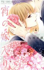 七尾美緒(著者)販売会社/発売会社：小学館発売年月日：2020/02/26JAN：9784098706617