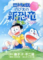 ときわ藍(著者),藤子・F・不二雄,川村元気販売会社/発売会社：小学館発売年月日：2020/03/04JAN：9784098708840