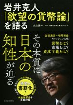 NHK「欲望の資本主義」制作班(著者),丸山俊一販売会社/発売会社：東洋経済新報社発売年月日：2020/02/21JAN：9784492371244