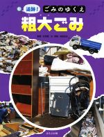 吉田忠正(著者),辻芳徳販売会社/発売会社：ほるぷ出版発売年月日：2020/02/21JAN：9784593588220