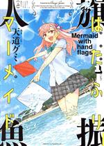 天道グミ(著者)販売会社/発売会社：講談社発売年月日：2022/10/17JAN：9784065292129