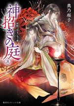 奥乃桜子(著者)販売会社/発売会社：集英社発売年月日：2023/04/19JAN：9784086804974
