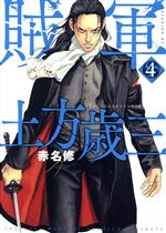 赤名修(著者)販売会社/発売会社：講談社発売年月日：2021/06/23JAN：9784065236437