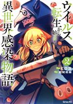 ピロ汰(著者),結城絡繰(原作)販売会社/発売会社：講談社発売年月日：2021/09/09JAN：9784065248089