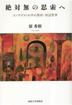 嶺秀樹(著者)販売会社/発売会社：法政大学出版局発売年月日：2023/05/02JAN：9784588130366