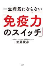 佐藤俊彦(著者)販売会社/発売会社：PHP研究所発売年月日：2023/02/22JAN：9784569854090
