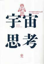 天文物理学者BossB(著者)販売会社/発売会社：かんき出版発売年月日：2023/02/20JAN：9784761276553