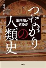 田村光平(著者)販売会社/発売会社：ピーエイチピー研究所＝発売年月日：2023/03/06JAN：9784569854021