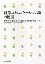 廣野喜幸(編者),藤垣裕子(編者),定松淳(編者),内田麻理香(編者)販売会社/発売会社：東京大学出版会発売年月日：2023/02/21JAN：9784130623216