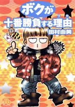 田村由美(著者)販売会社/発売会社：小学館発売年月日：2007/04/14JAN：9784091913494
