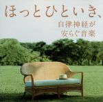 イージーリスニング,（ヒーリング）販売会社/発売会社：キングレコード（株）(キングレコード（株）)発売年月日：2011/02/09JAN：4988003398767心と耳にやさしい、音楽のマイナスイオン。ご自宅で、また店内BGMとしても幅広...