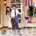 じゅん＆ネネ販売会社/発売会社：キングレコード（株）(キングレコード（株）)発売年月日：2011/11/09JAN：4988003412876「愛するってこわい」、「愛を伝えて」、「星の舞踏会」他を収録したじゅん＆ネネの決定版。　（C）RS