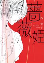 西炯子(著者)販売会社/発売会社：小学館発売年月日：2015/01/15JAN：9784091915108