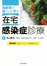 高山義浩(著者)販売会社/発売会社：日本医事新報社発売年月日：2020/02/26JAN：9784784957552
