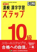 日本漢字能力検定協会(編者)販売会社/発売会社：日本漢字能力検定協会発売年月日：2020/02/25JAN：9784890964109／／付属品〜別冊「漢字れんしゅうノート」、別冊「答え」付