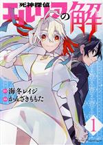かんざきももた(著者),海冬レイジ(原作)販売会社/発売会社：講談社発売年月日：2022/04/15JAN：9784065276006
