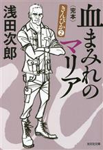 浅田次郎(著者)販売会社/発売会社：光文社発売年月日：2023/05/10JAN：9784334795283