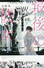 日野草(著者)販売会社/発売会社：幻冬舎発売年月日：2023/05/11JAN：9784344432956