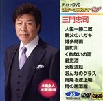 （カラオケ）,三門忠司販売会社/発売会社：（株）テイチクエンタテインメント(（株）テイチクエンタテインメント)発売年月日：2014/10/22JAN：4988004783562