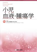日本小児血液・がん学会(編者)販売会社/発売会社：診断と治療社発売年月日：2015/11/01JAN：9784787820983
