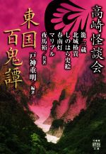 アンソロジー(著者),戸神重明販売会社/発売会社：竹書房発売年月日：2020/02/28JAN：9784801921856
