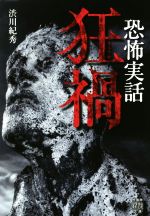 渋川紀秀(著者)販売会社/発売会社：竹書房発売年月日：2020/02/28JAN：9784801921887