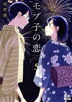田村茜(著者)販売会社/発売会社：コアミックス発売年月日：2019/06/20JAN：9784867200919