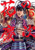 原哲夫(著者),隆慶一郎(原作),麻生未央販売会社/発売会社：コアミックス発売年月日：2020/11/19JAN：9784867202128