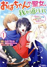 ミキマサハル(著者),実川えむ(原作),那流(キャラクター原案)販売会社/発売会社：双葉社発売年月日：2022/04/08JAN：9784575413502