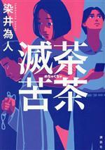 染井為人(著者)販売会社/発売会社：講談社発売年月日：2023/05/10JAN：9784065314579