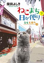 柴田よしき(著者)販売会社/発売会社：祥伝社発売年月日：2023/05/11JAN：9784396348847