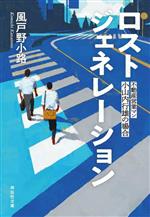 風戸野小路(著者)販売会社/発売会社：祥伝社発売年月日：2023/05/11JAN：9784396348885