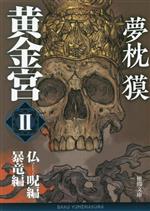 夢枕獏(著者)販売会社/発売会社：徳間書店発売年月日：2023/05/12JAN：9784198948559