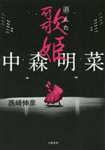 西崎伸彦(著者)販売会社/発売会社：文藝春秋発売年月日：2023/04/11JAN：9784163916842