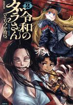 ともつか治臣(著者)販売会社/発売会社：KADOKAWA発売年月日：2023/05/23JAN：9784046824141
