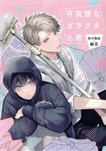 緒花(著者),雪代鞠絵(原作)販売会社/発売会社：幻冬舎コミックス発売年月日：2023/05/24JAN：9784344852266
