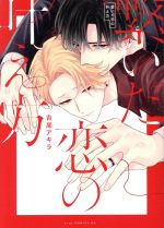 吉尾アキラ(著者)販売会社/発売会社：コアマガジン発売年月日：2020/03/02JAN：9784866533933