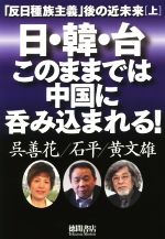 呉善花(著者),石平(著者),黄文雄(著者)販売会社/発売会社：徳間書店発売年月日：2020/02/28JAN：9784198650490