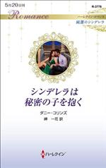 ダニー・コリンズ(著者),岬一花(訳者)販売会社/発売会社：ハーパーコリンズ・ジャパン発売年月日：2023/05/20JAN：9784596771100