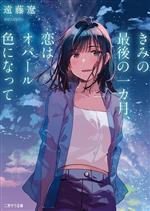 遠藤遼(著者)販売会社/発売会社：二見書房発売年月日：2023/05/11JAN：9784576230573