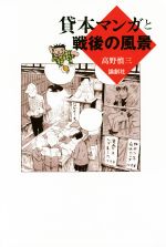 高野慎三(著者)販売会社/発売会社：論創社発売年月日：2016/11/01JAN：9784846015770