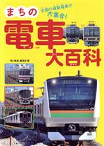 「旅と鉄道」編集部(編者)販売会社/発売会社：天夢人/山と渓谷社発売年月日：2019/08/16JAN：9784635821698