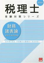 資格の大原税理士講座(著者)販売会社/発売会社：大原出版発売年月日：2023/05/09JAN：9784867830192