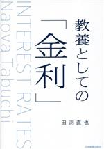 田渕直也(著者)販売会社/発売会社：日本実業出版社発売年月日：2023/04/20JAN：9784534060075