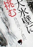 廣川健太郎,藤岡弘、（語り）販売会社/発売会社：（株）NHKエンタープライズ発売年月日：2011/02/25JAN：4988066174803響きわたる雪崩の轟音。50歳となったクライマーは、栄光を勝ち取ることができるのか？／「魔の山」と恐...