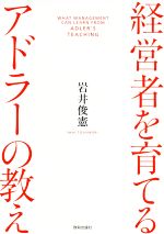 岩井俊憲(著者)販売会社/発売会社：致知出版社発売年月日：2020/02/28JAN：9784800912268